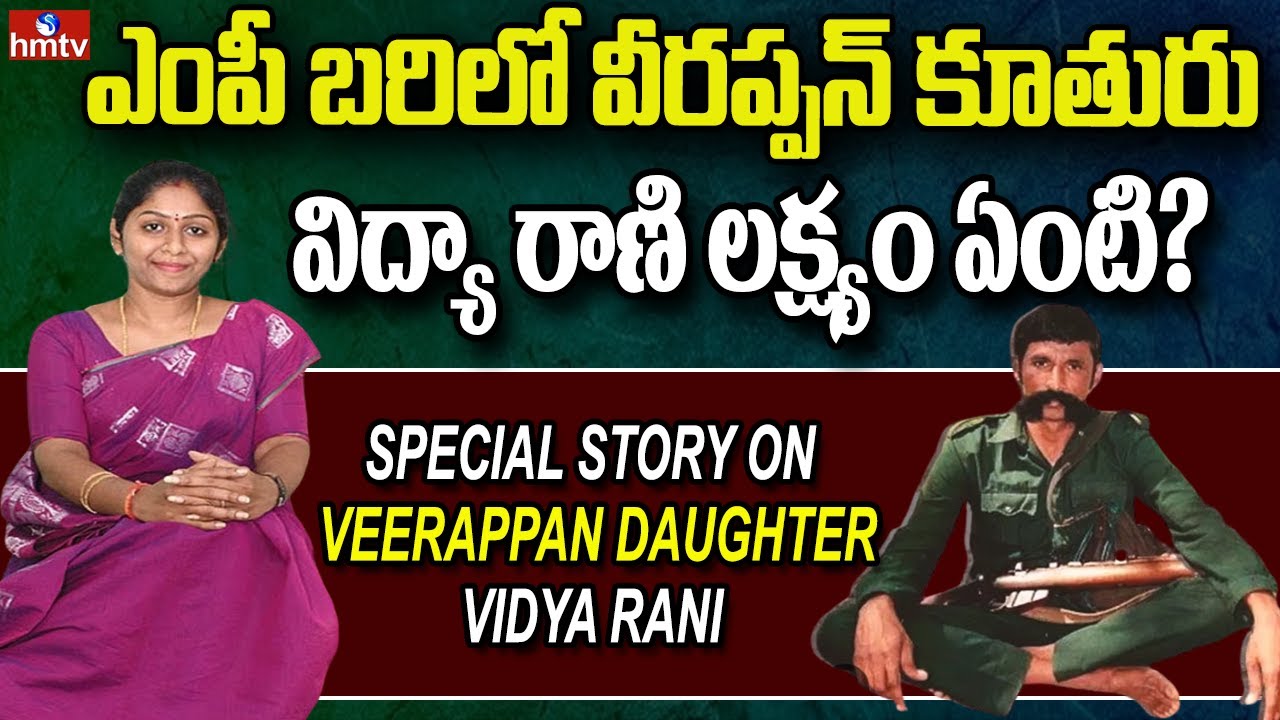 సరైన మార్గంలో..వీరప్పన్ కూతురు విద్యా రాణి | Special Story On Veerappan ...