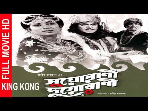 Suyo Rani Duyo Rani I সুয়োরানী দুয়োরানী I  Razzak I Suchanda Bangla full Movie  KING KONG