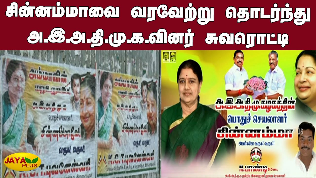 சின்னம்மாவை வரவேற்று தொடர்ந்து அ.இ.அ.தி.மு.க.வினர் சுவரொட்டி | ADMK ...