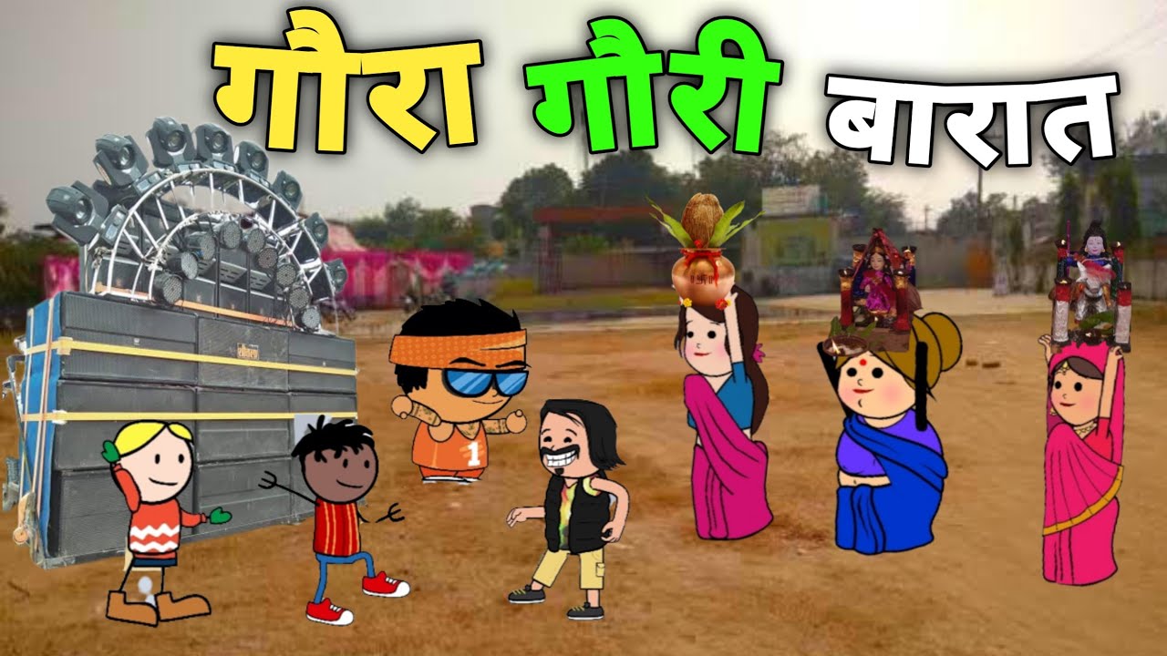 गौरा गौरी बारात 🤣 || gaura gauri barat || gaura gauri bihav || cg ...