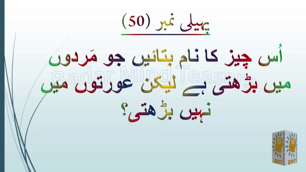 Urdu Riddle Series Part 10 (Riddle 46 to 50) | Urdu Paheliyan with ...