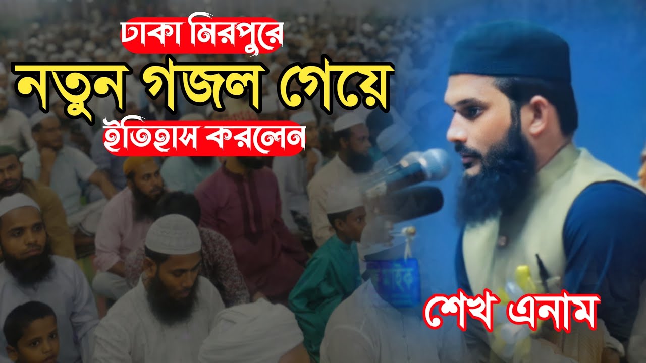 মিরপুরে গজল গেয়ে নতুন ইতিহাস। শেখ এনাম। নতুন গজল। ইসলামিক সংগীত ...