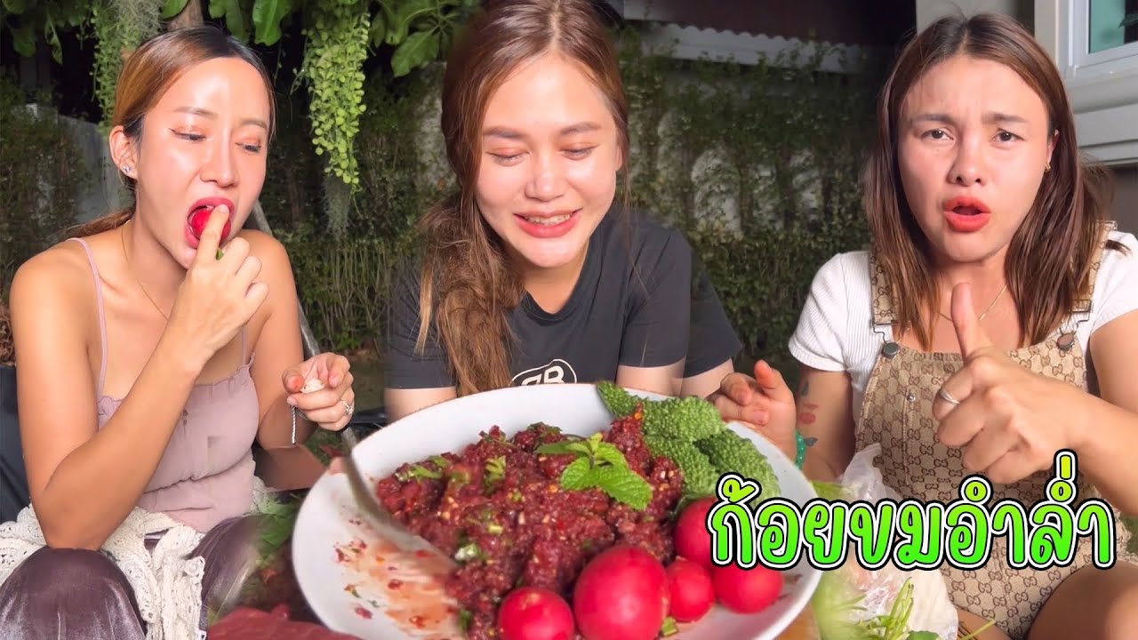 ก้อยขมๆ มาเล่นบ้านใหม่พี่ตั้มมี่ ทั้งแซ่บทั้งม่วน😁 |พากินพาแซ่บ MT Channel - YouTube