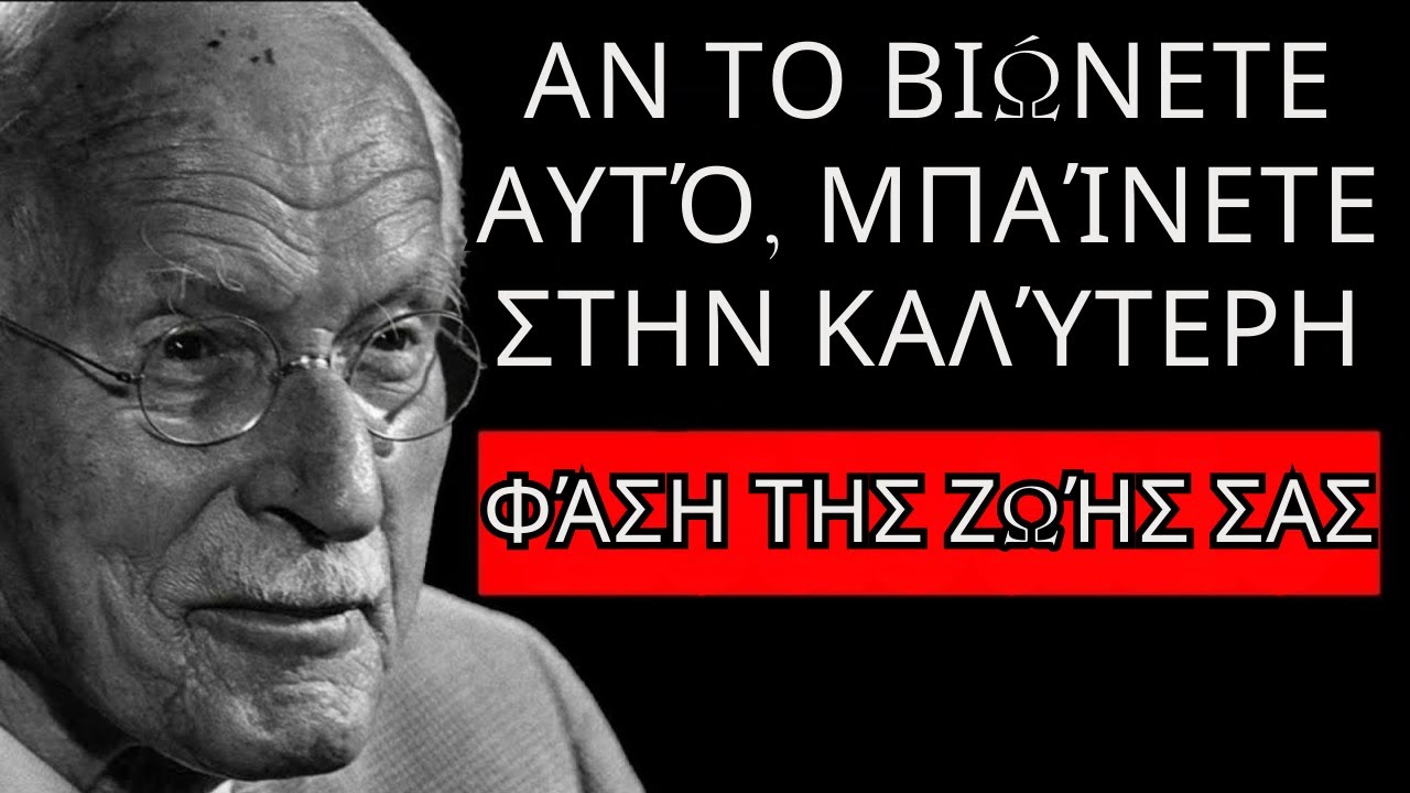 7 ΣΗΜΑΔΙΑ ότι ξεκινά η ΚΑΛΥΤΕΡΗ περίοδος της ζωής σας - Carl Jung - YouTube