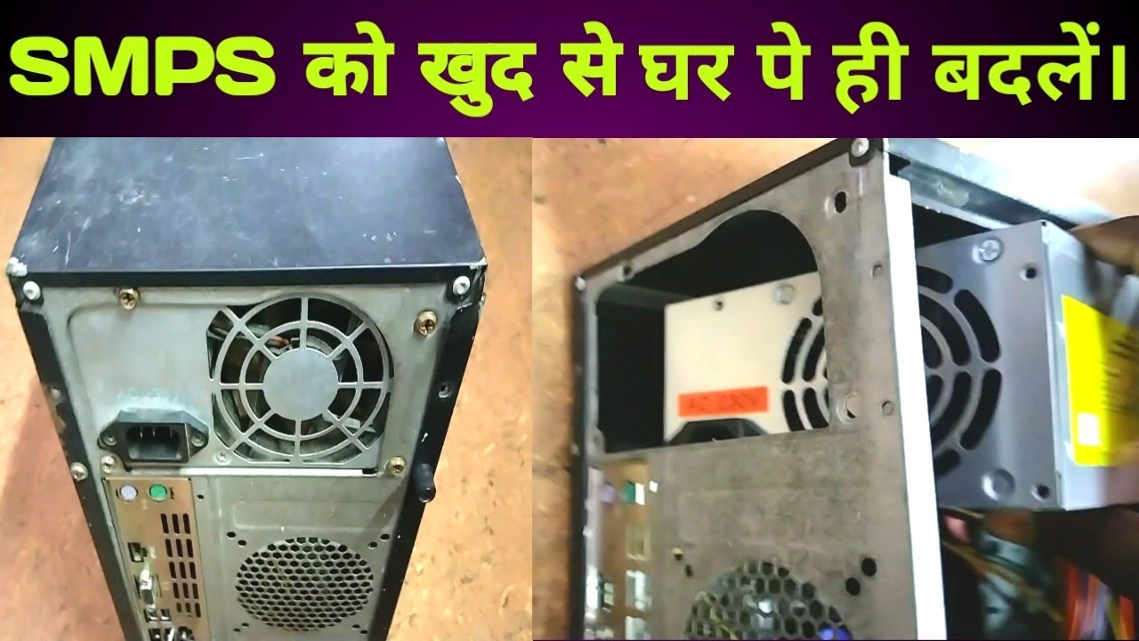 🖥️ Computer ka SMPS khud se apne ghar pe hi change karen||Computer SMPS Change||SMPS change ...