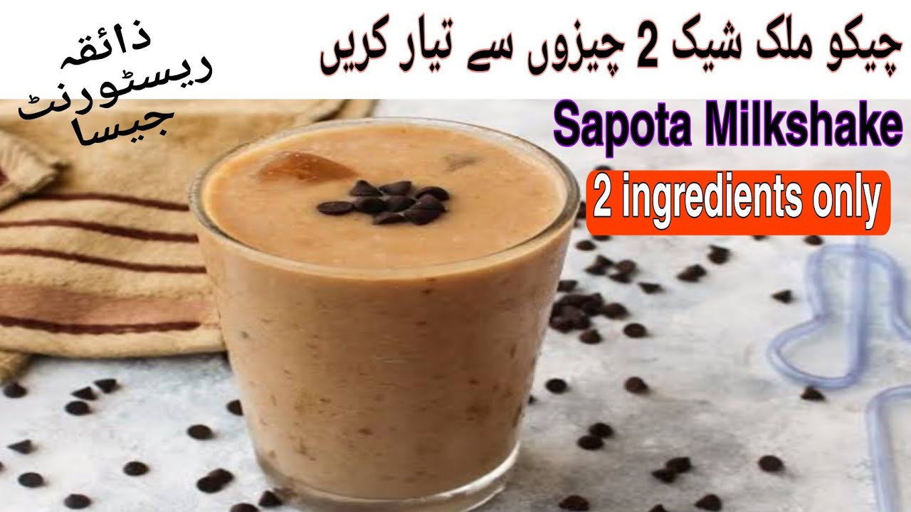 Chikoo milkshake | Sapota milkshake | Milkshake recipe - YouTube