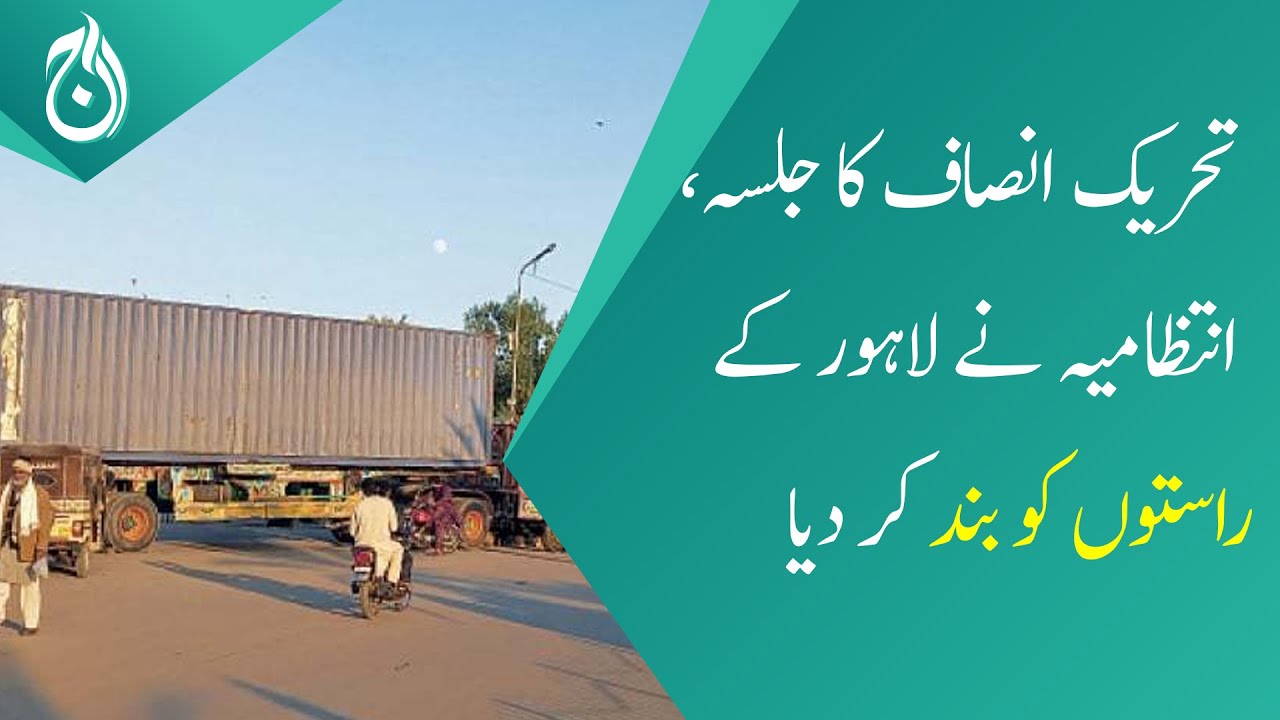 PTI Minar-e-Pakistan Jalsa: Roadblocks in Lahore as Administration ...