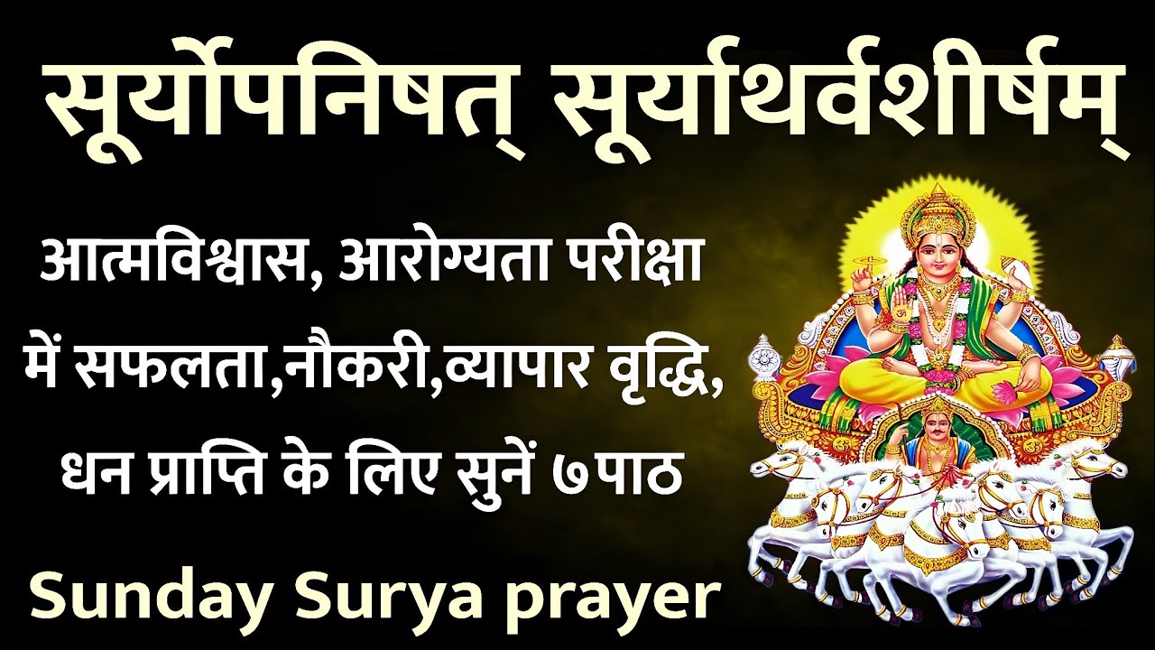 Sunday Surya prayer। सूर्योपनिषद् सूर्य अथर्वशीर्षम्। आत्मविश्वास ...