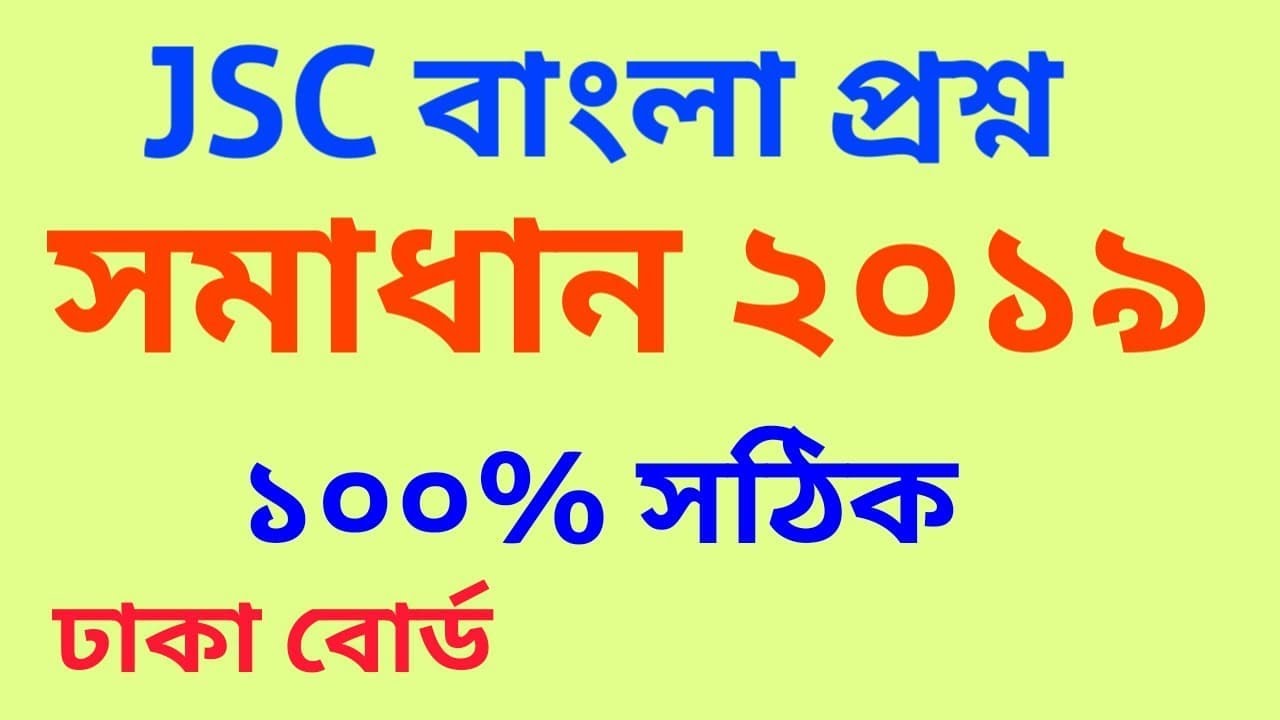 JSC Bangla MCQ Question Solution 2019 ||JSC Bangla MCQ Question ...