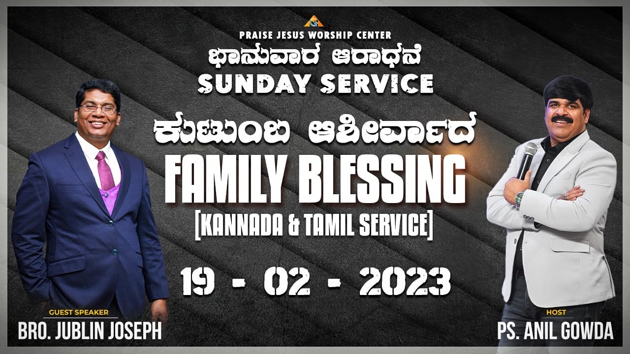 ಕುಟುಂಬ ಎಂದರೇನು? 19-02-2023| PS.ANIL GOWDA {PJWC} | BRO. JUBLIN JOSEPH ...