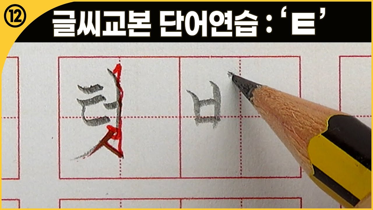 글씨교본 단어쓰기 연습 티읕 ⑫ Youtube