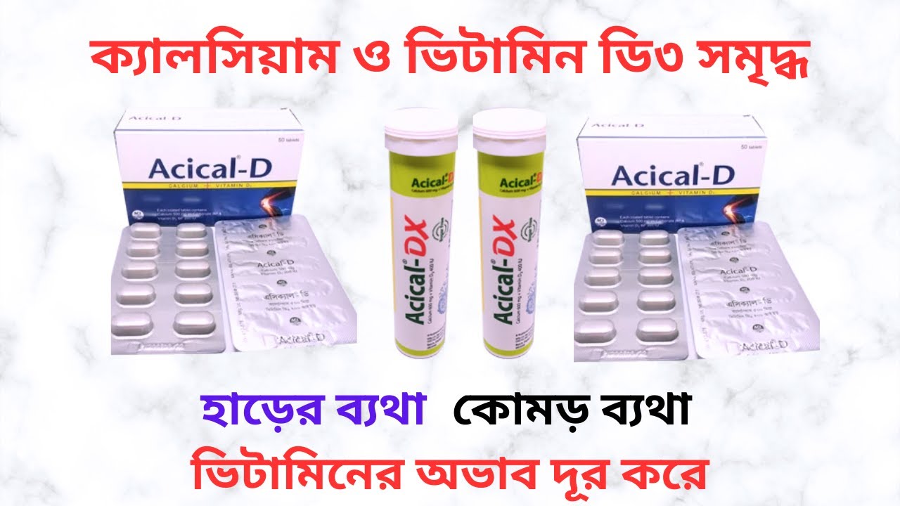 Acical-D DX Tablet in Bangla। Acical-D DX Tablet এর কাজ কি/কি কাজ করে ...