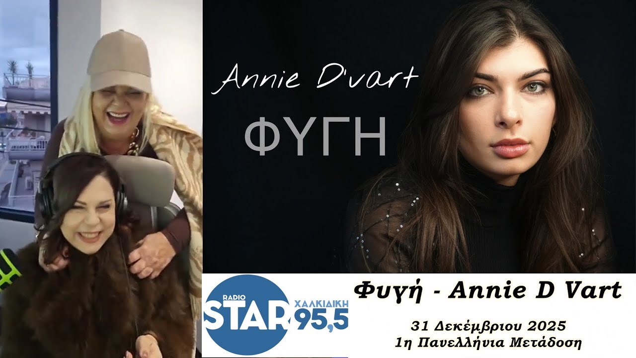 Annie D'vart - Συνέντευξη ΡΑΔΙΟ ΣΤΑΡ 95,5 - 31.12.25 (Απόσπασμα) - YouTube