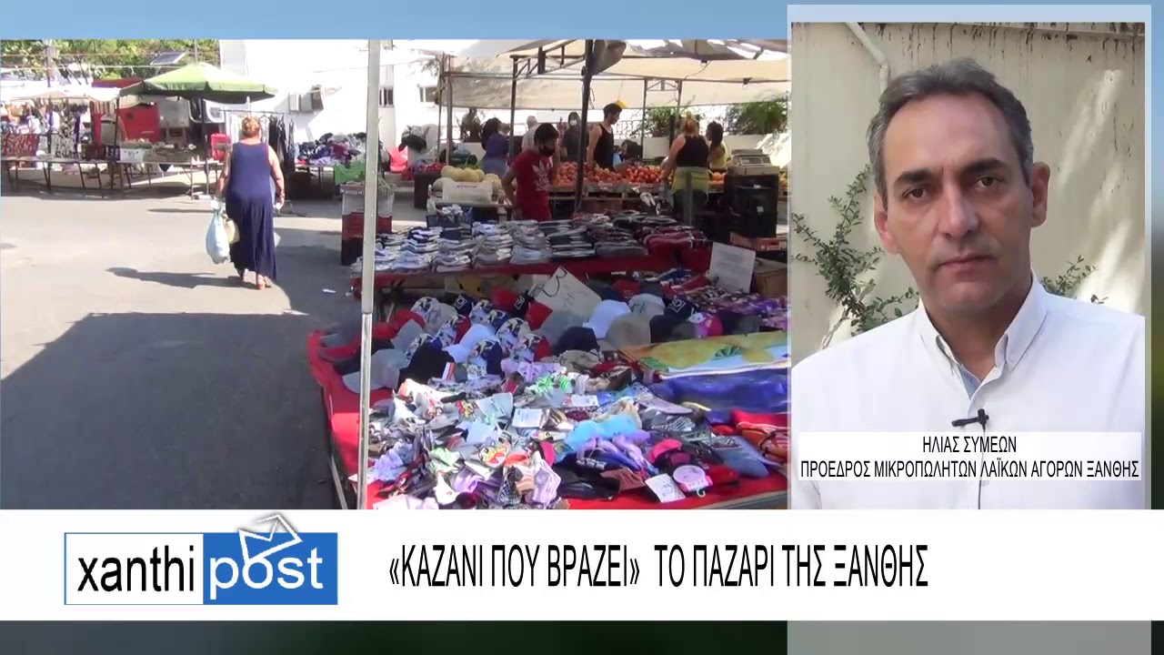 «ΚΑΖΑΝΙ ΠΟΥ ΒΡΑΖΕΙ» ΤΟ ΠΑΖΑΡΙ ΤΗΣ ΞΑΝΘΗΣ - YouTube