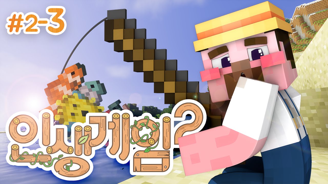양띵 얼른 서둘러유~ 항구에 배들이 들어오고 있슈 마인크래프트 대규모 컨텐츠 인생게임2 2일차 3편 마인크래프트