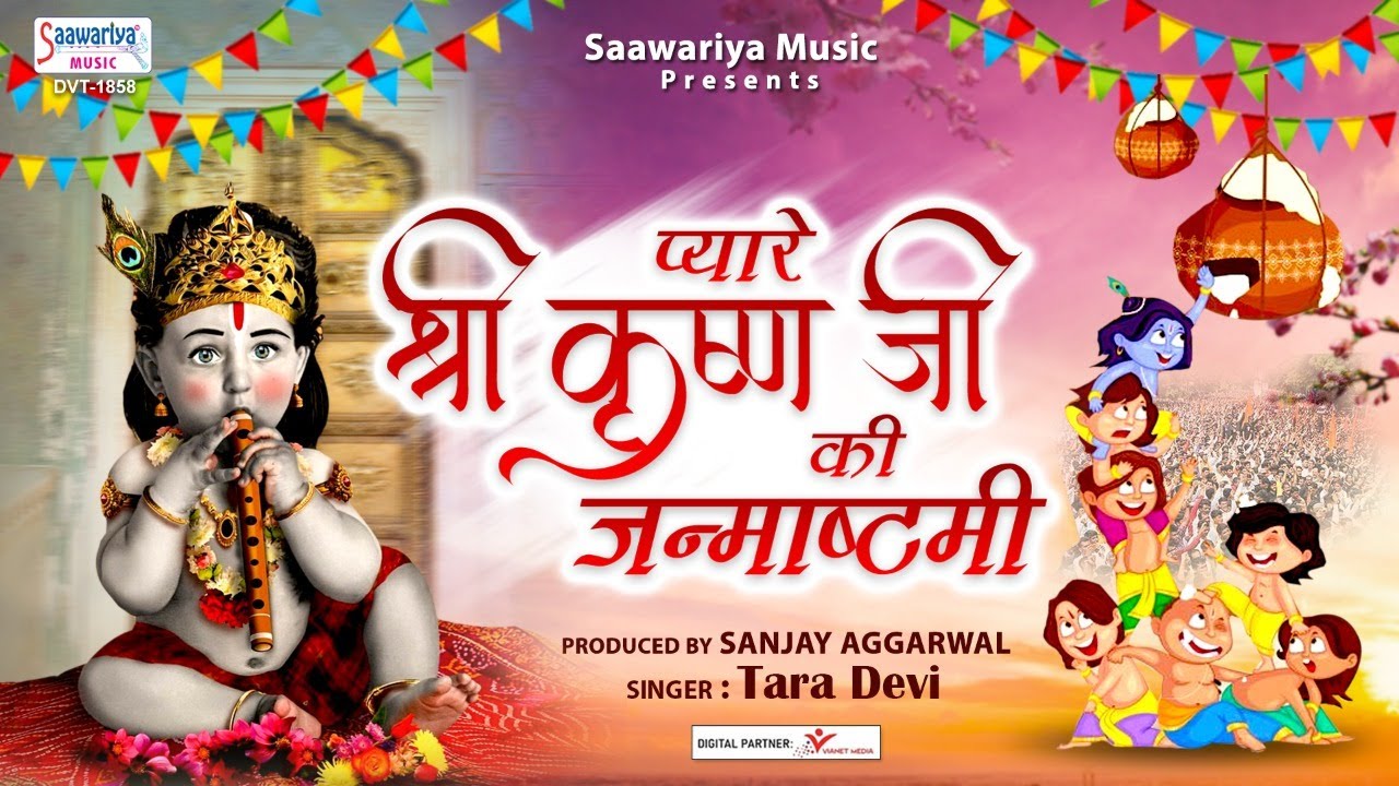 कृष्ण जन्मोत्सव के शुभ अवसर पर जरूर सुने | प्यारे श्री कृष्ण की ...