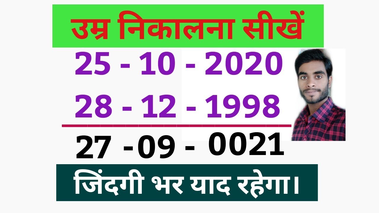 Date Off Birth Kaise Nikalte Hai date Of Birth age Calculator Trick age date-off-birth-kaise-nikalte-hai-date-of-birth-age-calculator-trick-age