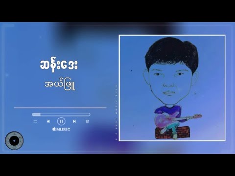 အို ဆန်းဒေး (oh sunday!) - အယ်ဖြူ • lyrics | music for you - YouTube