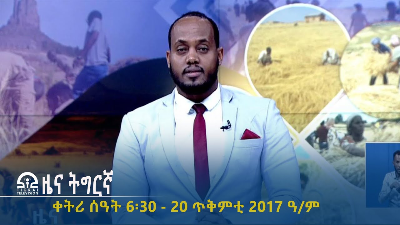 ዜና ትግርኛ - ቀትሪ ሰዓት 6፡30 - 20 ጥቅምቲ 2017 ዓ/ም | #Tigrai_Television | #ቴሌቪዥን ...