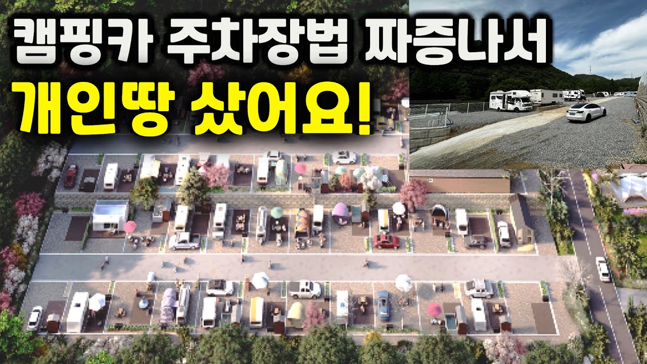 캠핑카 카라반 모터홈 차박 주차장법 9월 개정으로 노지도 힘들고 해서 개인땅 개인캠핑장을 샀습니다 장박 말고 땅사세요 3