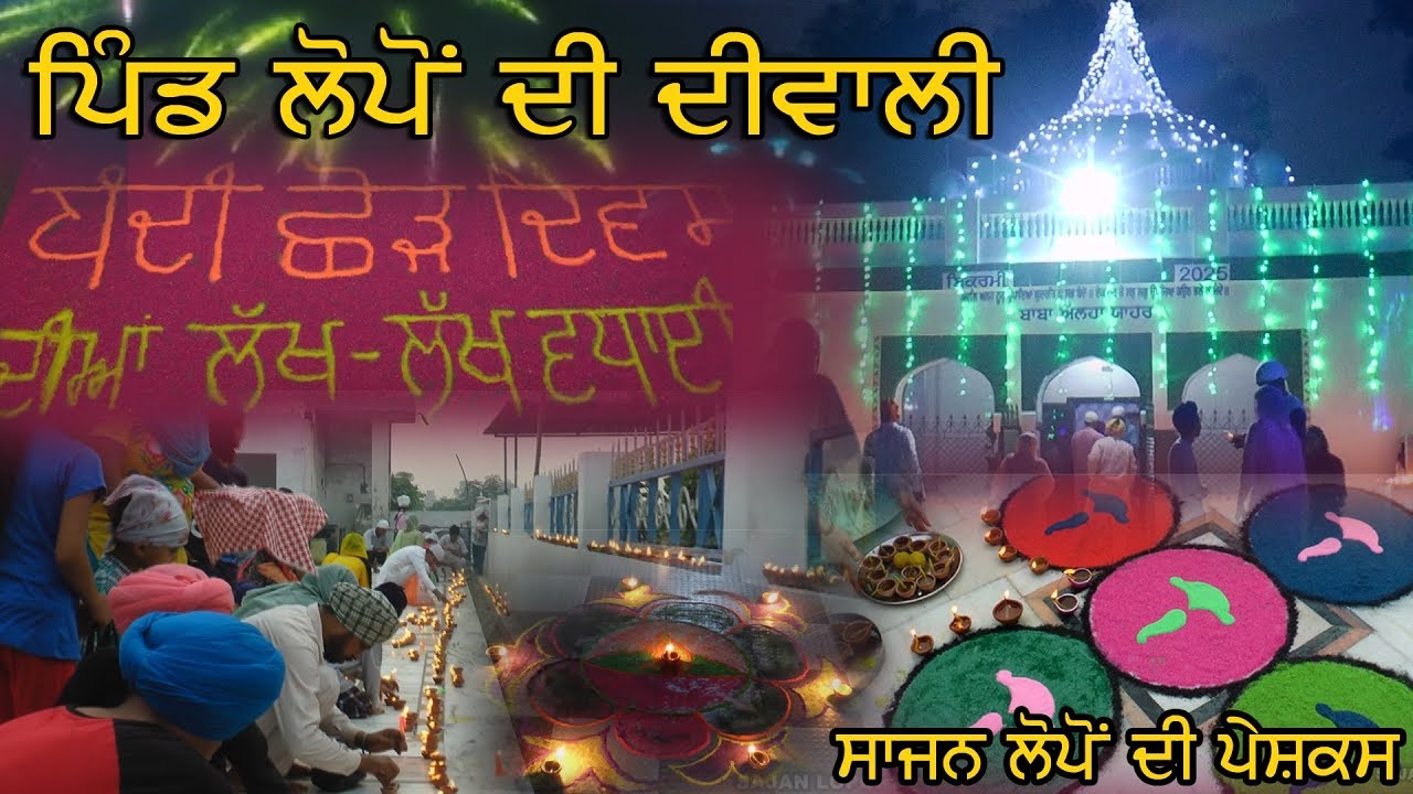 ਦੀਵਾਲੀ ਪਿੰਡ ਲੋਪੋਂ ਦੀ Diwali Pind Lopon 2019 Moga Punjab - YouTube