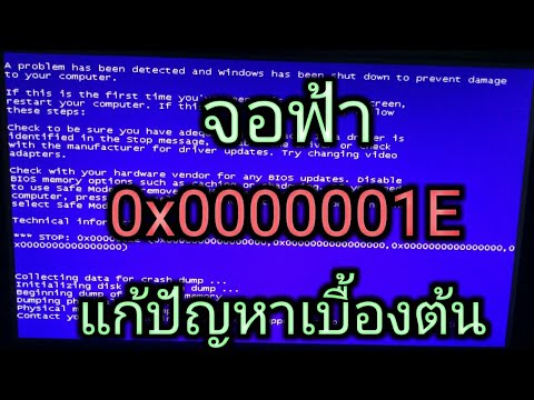 จอฟ้า 0x0000001E แก้ปัญหาเบื้องต้น! - YouTube