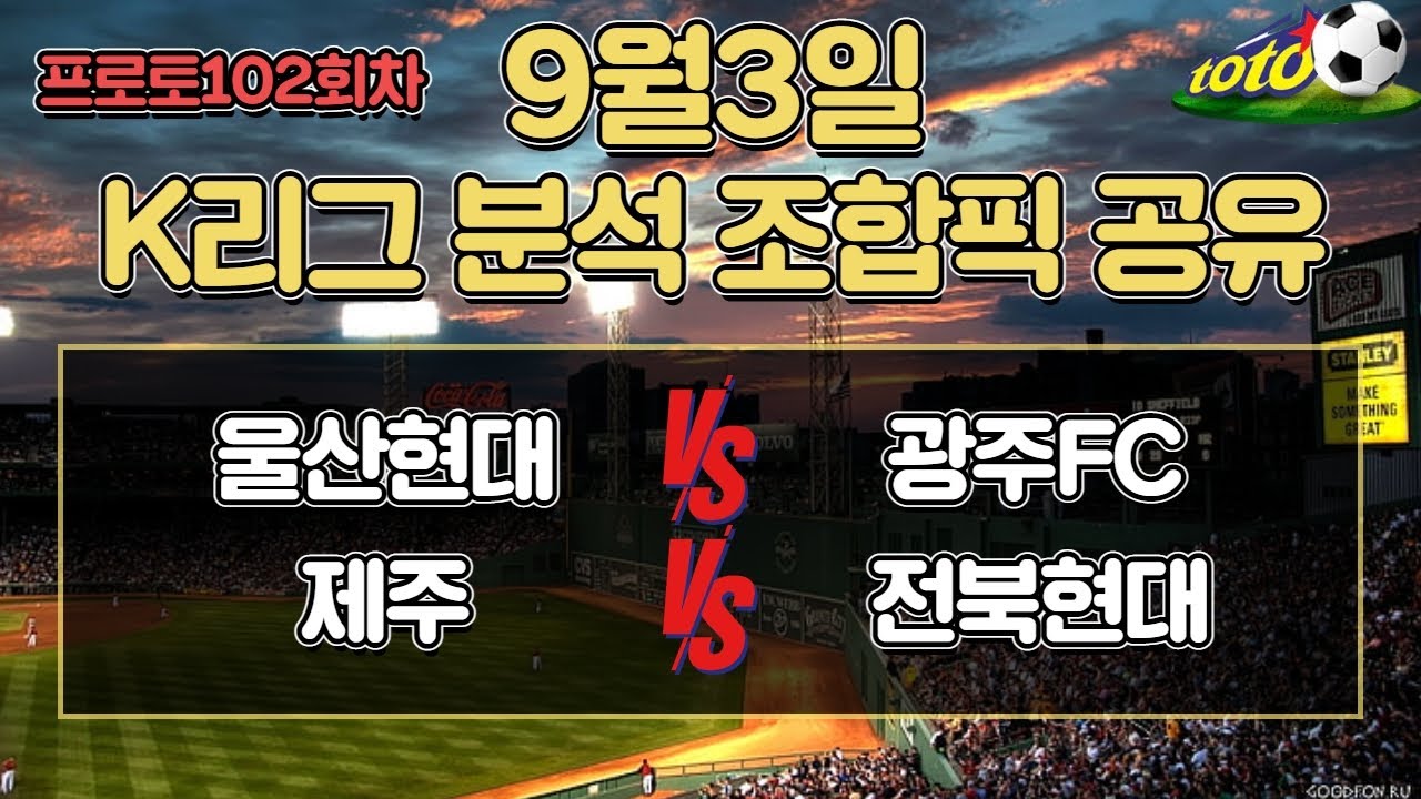 토토분석 스포츠분석 프로토분석 9월3일 프로토승부식102회차 K리그분석 야구승무패 축구승무패 스포츠토토 Youtube