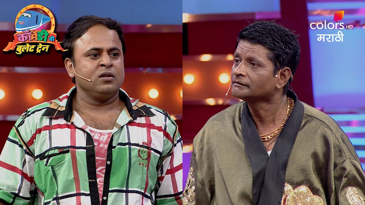 Comedychi Bullet Train | कॉमेडीची बुलेट ट्रेन | Ep 256 | मकरंदला 'ऑल द ...