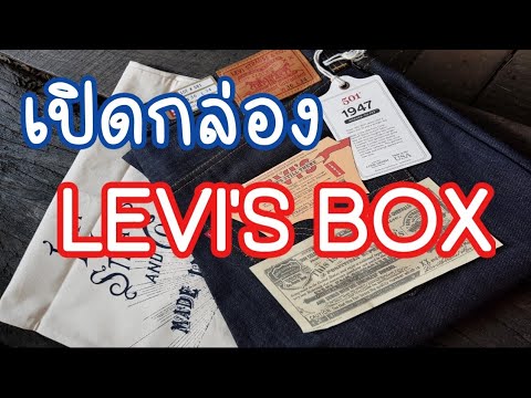 เปิดกล่อง LEVI’S BOX - YouTube