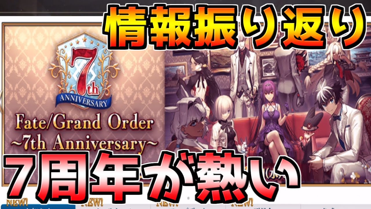【FGO】アルク・徐福実装!!!石最大1000個配布!? FGO7周年が熱い!!7周年情報振り返り！【FGO7周年】 - YouTube