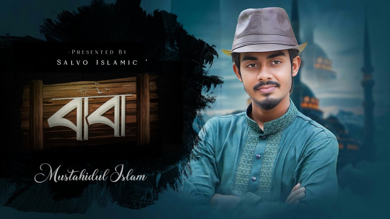 বাবা নিয়ে করুণ সুরে নতুন গজল | Baba | বাবা। Mustahidul Islam | Salvo ...