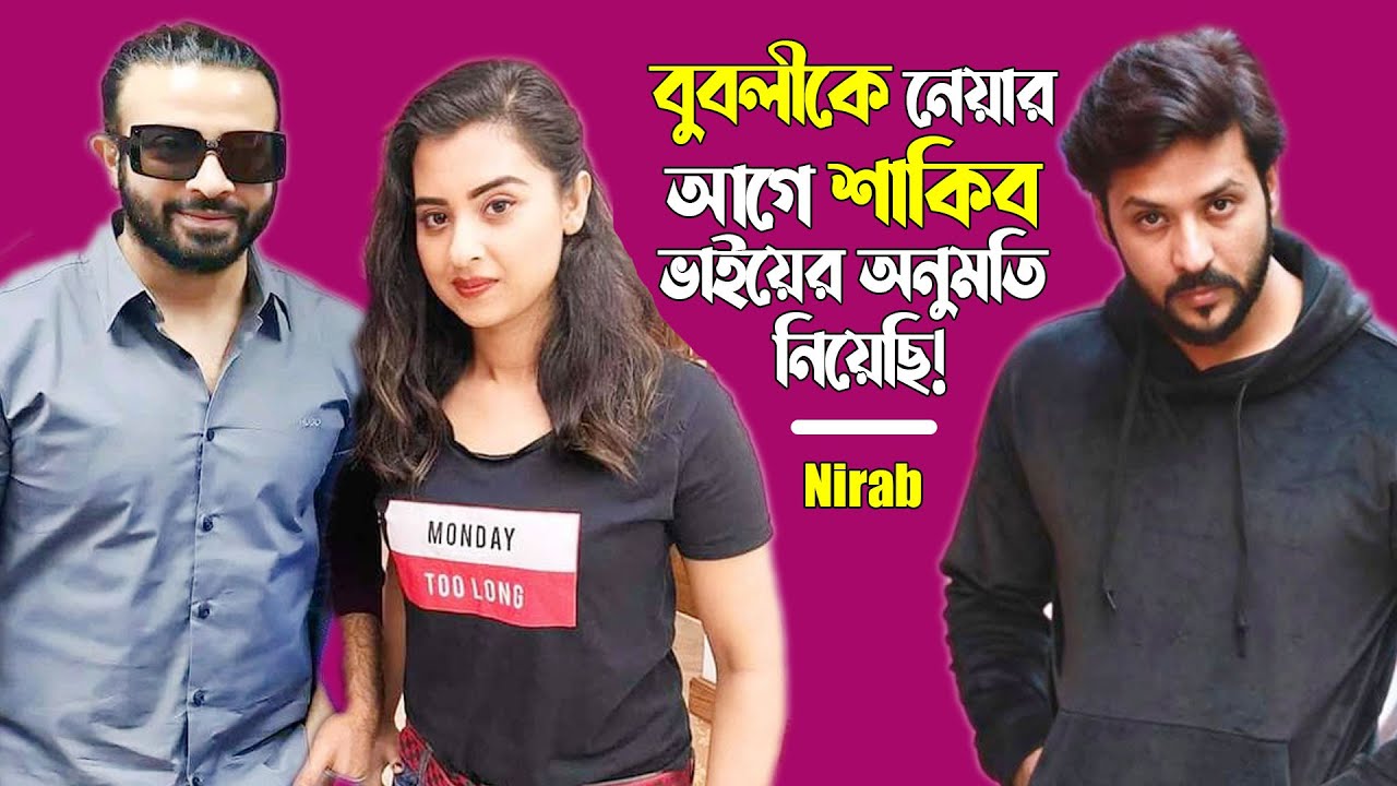 বুবলীকে নেয়ার আগে শাকিব ভাইয়ের অনুমতি নিয়েছি! | Nirab | Shakib Khan | Bubly |@ManjuAhmed ...
