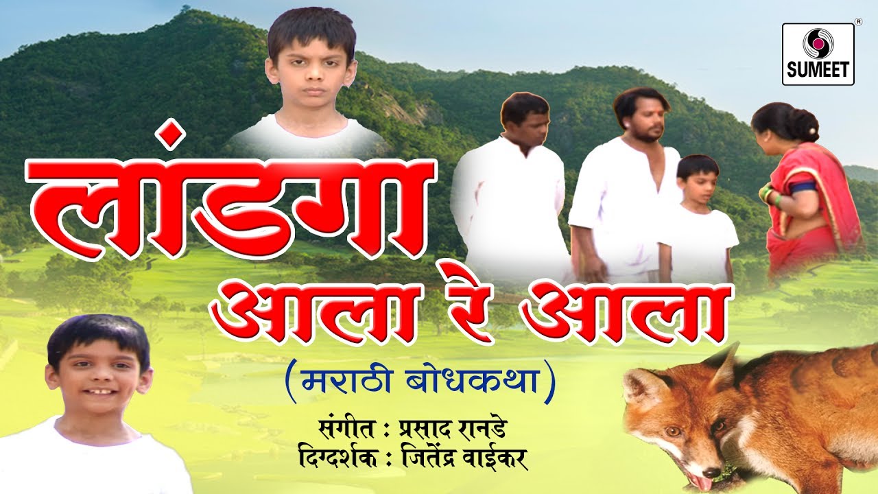 Landaga Aala | Marathi Short Film | Bodh Katha | Sumeet Music - YouTube