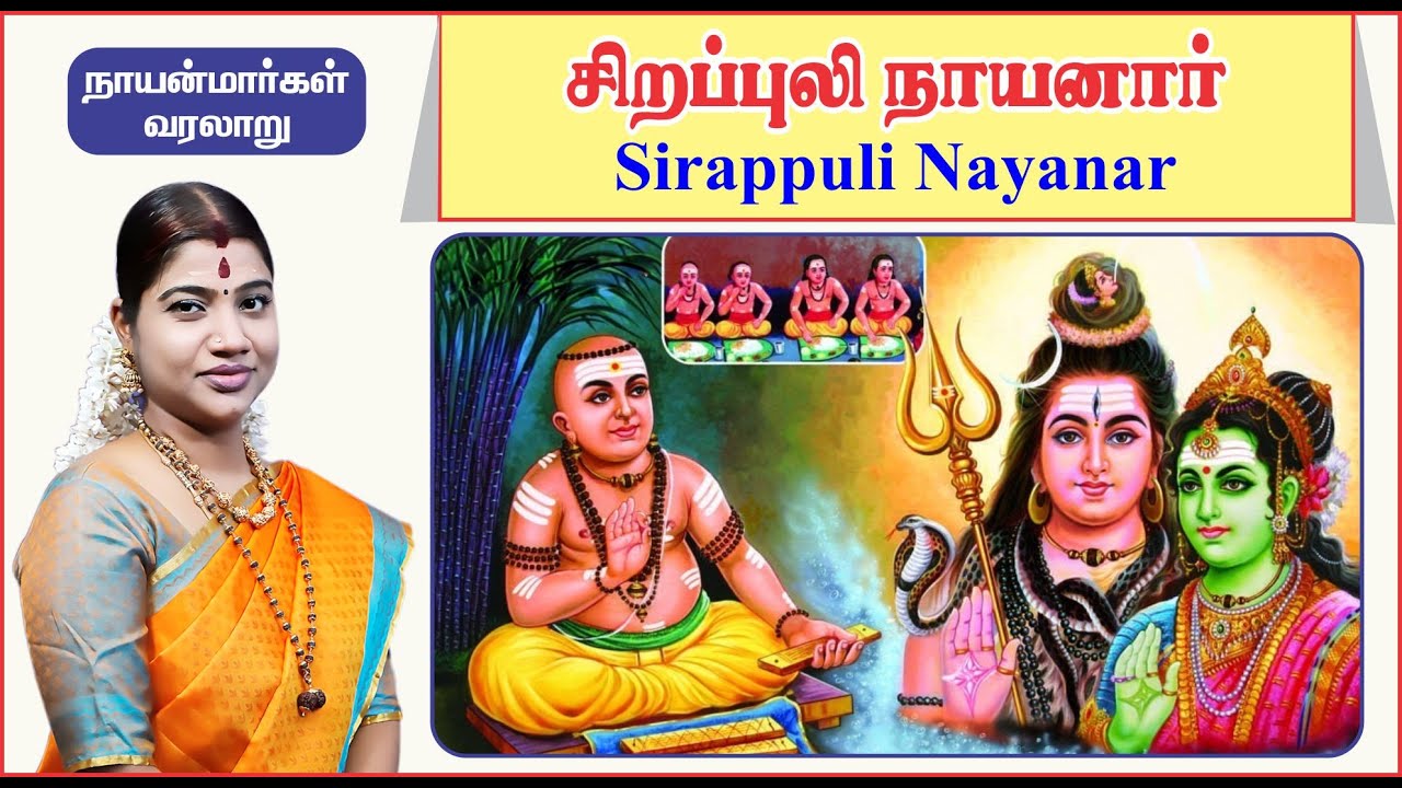 34. சிறப்புலி நாயனார் | Sirappuli Nayanar | நாயன்மார்கள் வரலாறு ...