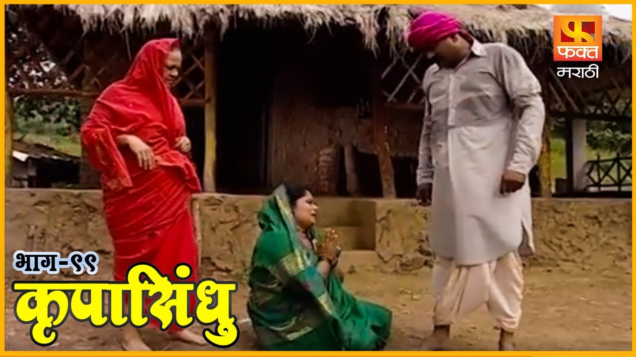 कृपासिंधू | लबाडीचे फळ | Krupasindhu | EP 99 | Swami Samarth Maharaj ...