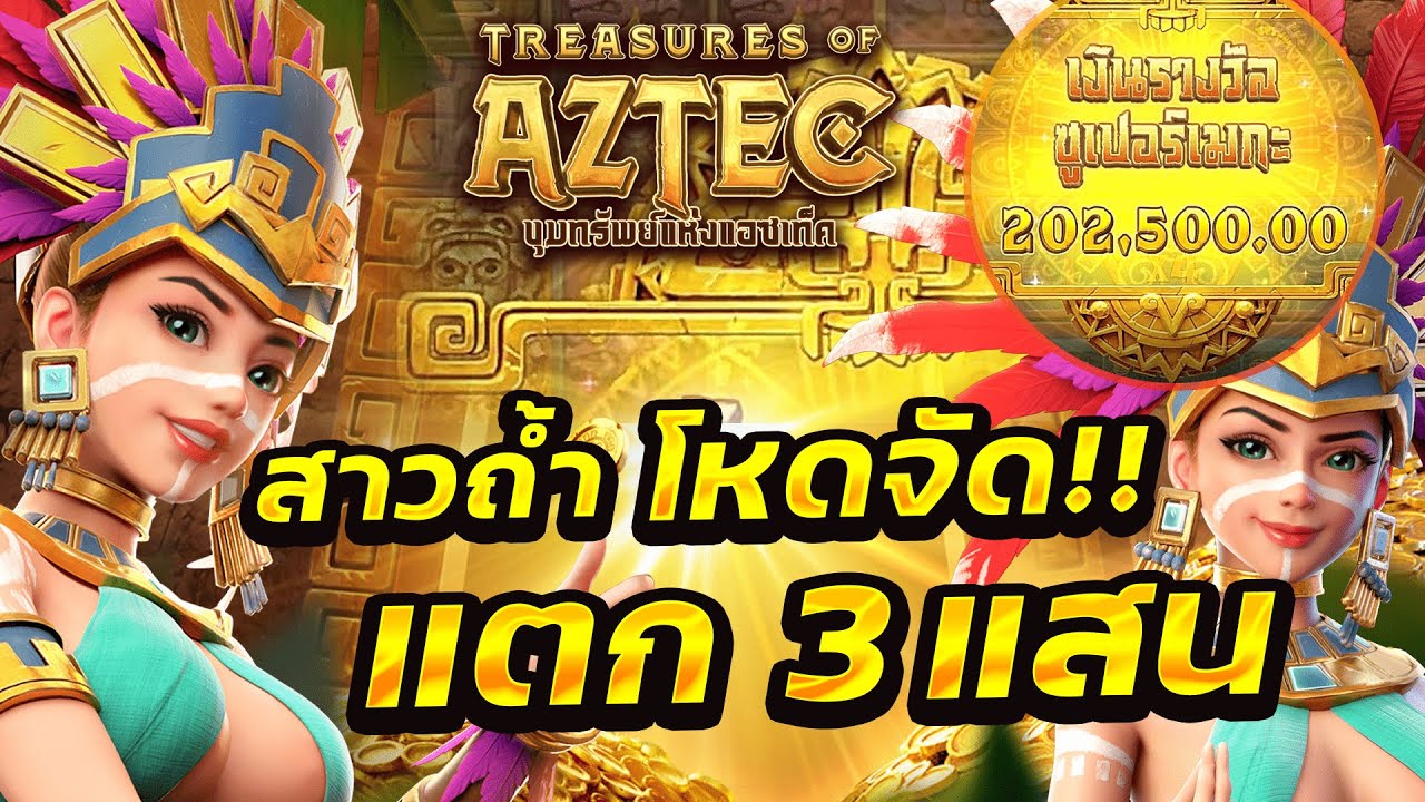 Treasures Of Aztec pgสาวถํ้า ทุนน้อย แตก300000 !! EP.9 - YouTube