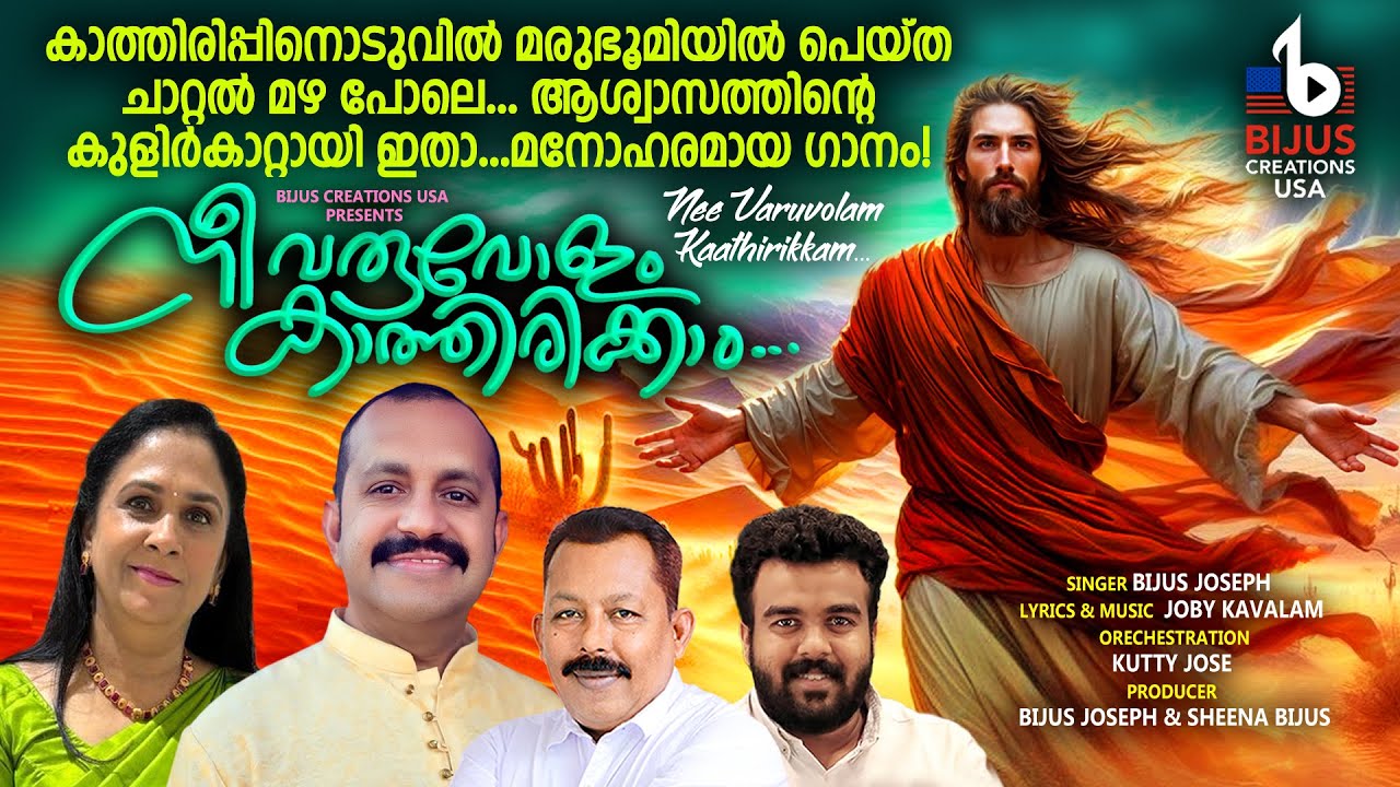 NEEVARUVOLAM KAATHIRIKKAM | നീ വരുവോളം കാത്തിരിക്കാം | BIJUS JOSEPH ...
