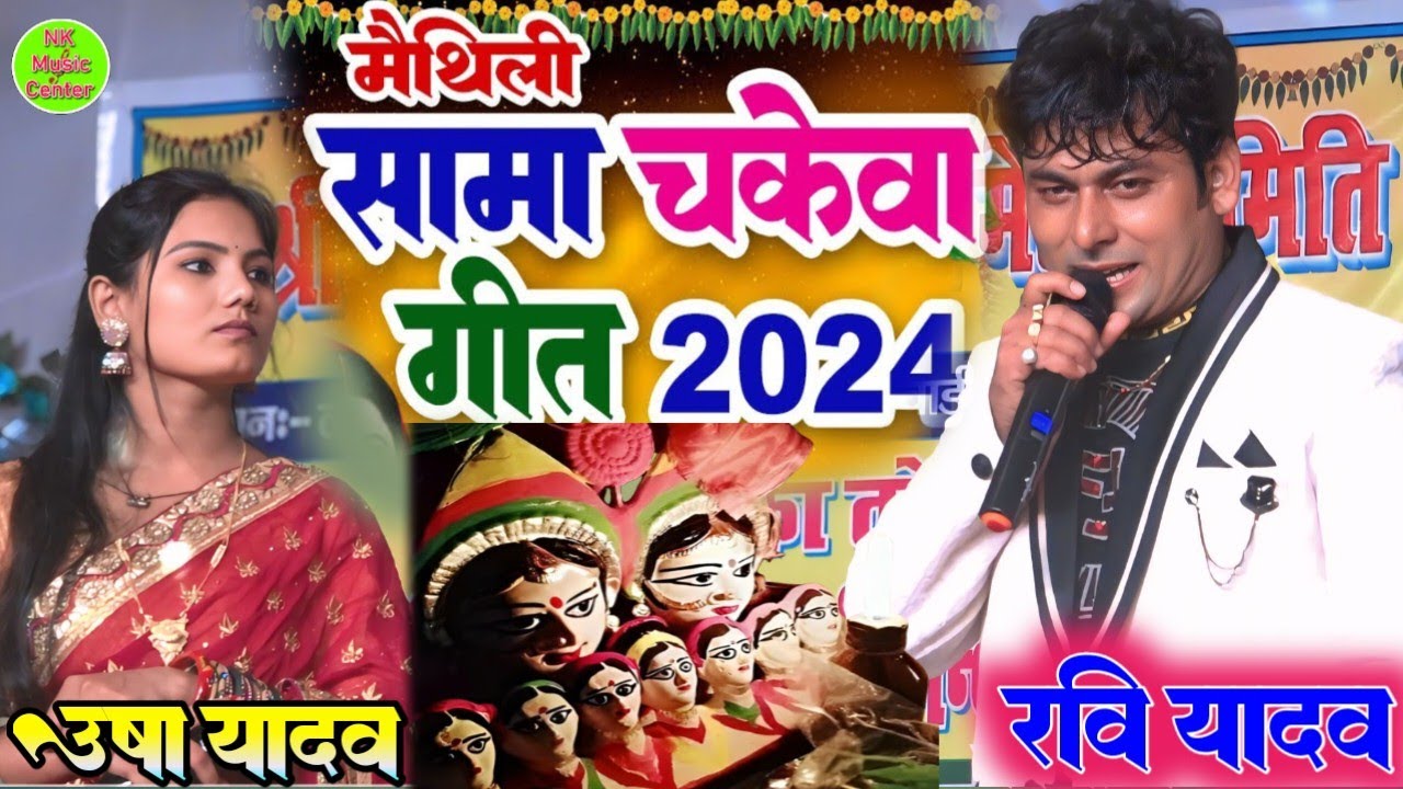मैथिली सामा चकेवा गीत 2024 - सामा चकेवा पारंपरिक गीत #usha_yadav Sama ...