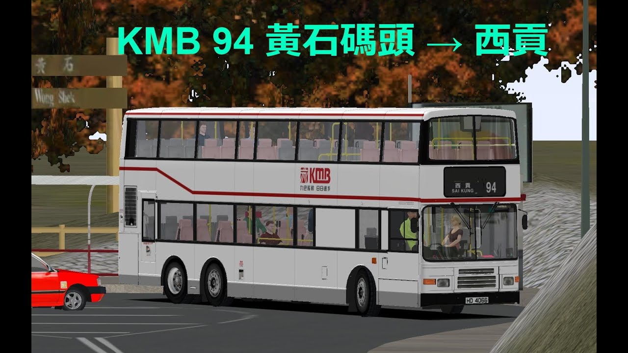 [OMSI] KMB 94 黃石碼頭 → 西貢 (D10A測試) - YouTube
