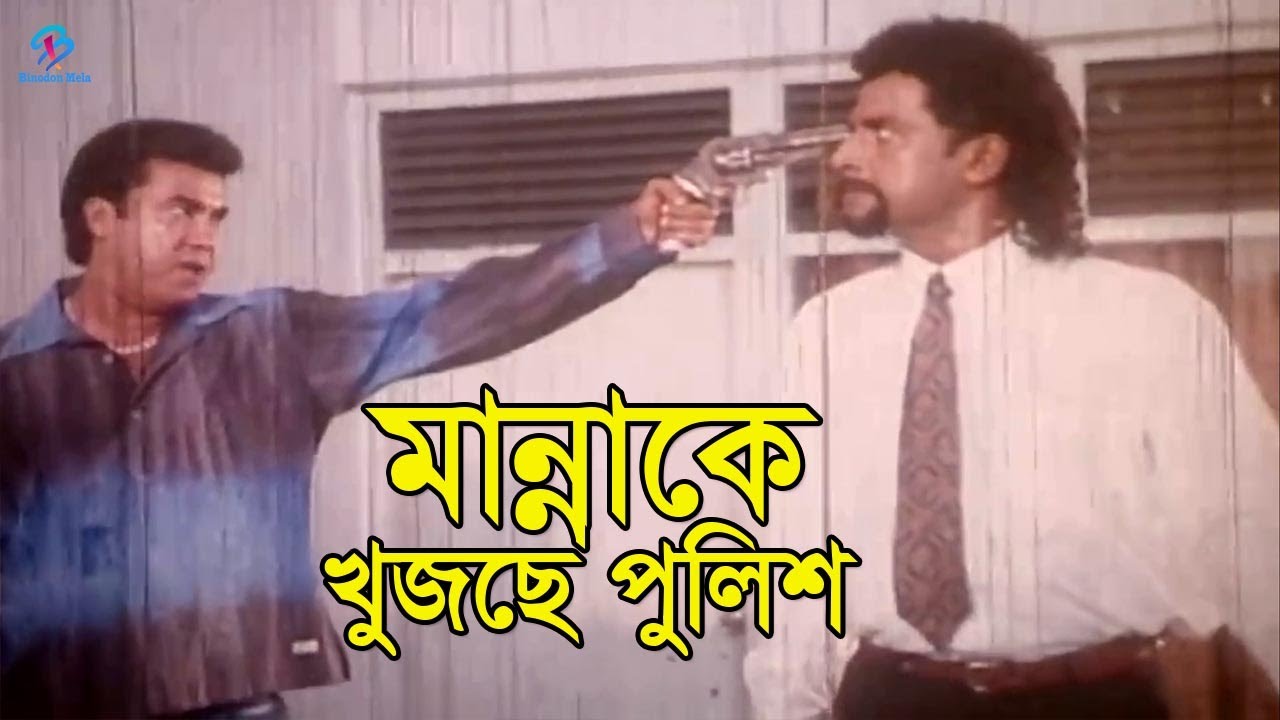 Manna Bangla Movie | মান্নাকে খুজছে পুলিশ | Bangla Movie Clip | Manna ...
