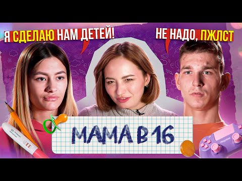 БЫЛА ПАЦАНКОЙ, СТАЛА МАМОЙ В 16 🫡 | 4 серия, новый сезон