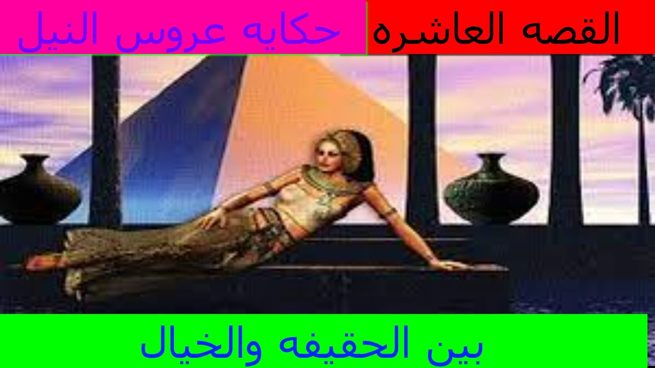 اسطوره عروسه النيل بين الحقيقه و الخيال قصص اكفال من سلسله ميمي شارك Youtube