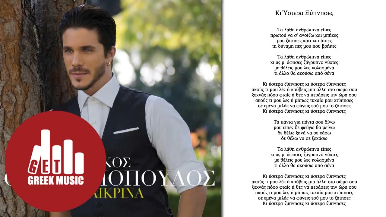 Κι Υστερα Ξύπνησες - Νίκος Οικονομόπουλος - YouTube