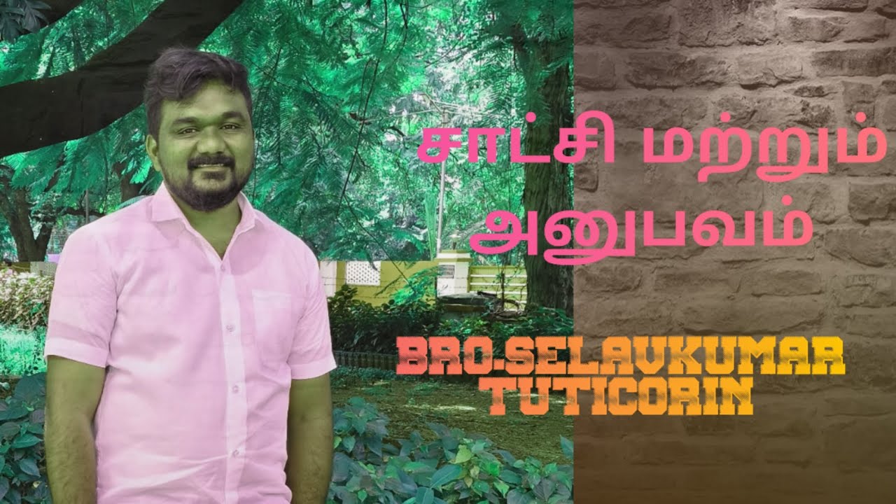 சாட்சி மற்றும் ஊழிய அனுபவம்|| TAMIL CHRISTIAN TESTIMONY|| BRO ...
