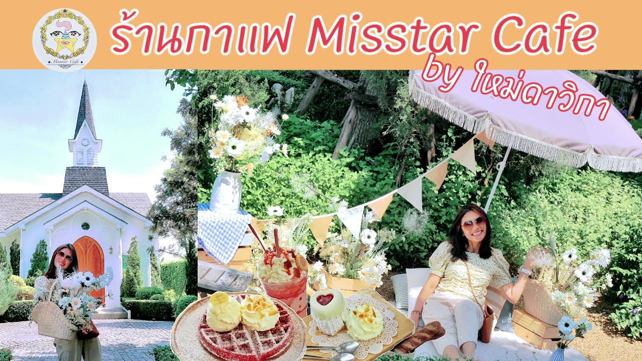 ร้านกาแฟใหม่ ดาวิกา Misstar Cafe ให้เต็ม 10 กับทุกความลงตัว ใครที่ชอบ ...