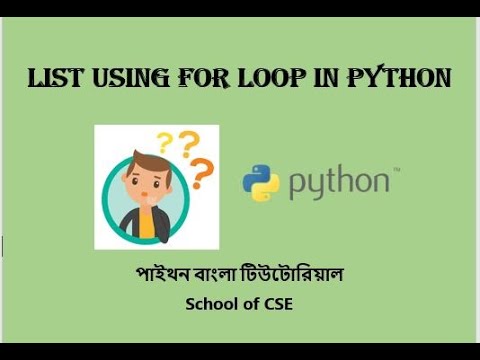 List using for loop in Python || Python Bangla Tutorials 🐍 || 21 - YouTube
