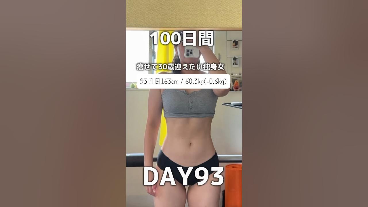 【100日間ダイエット93日目60.3kg】生理1日目🩸#ダイエット記録 #プロテインダイエット - YouTube