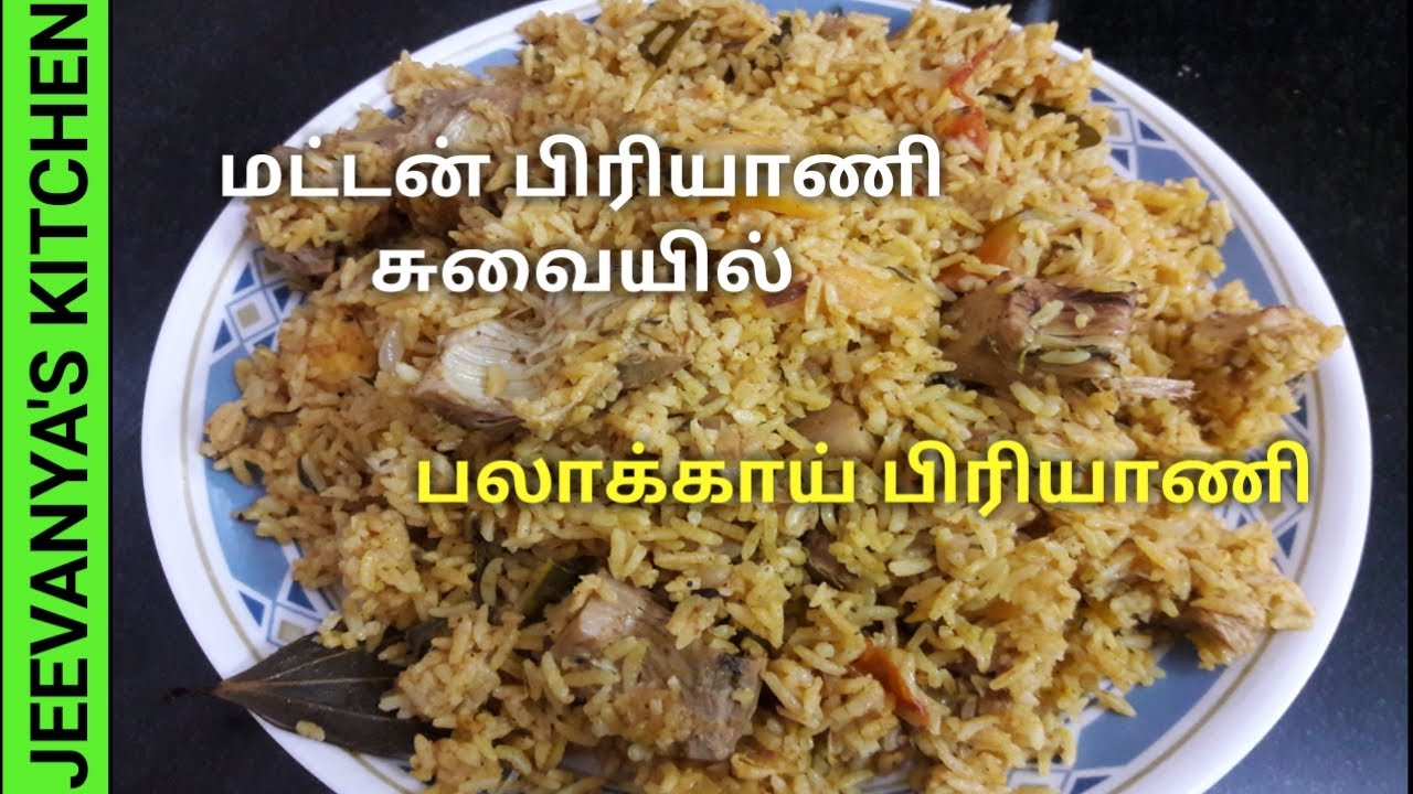 பலாக்காய் பிரியாணி / Raw jackfruit biryani in Tamil / palakai biryani ...