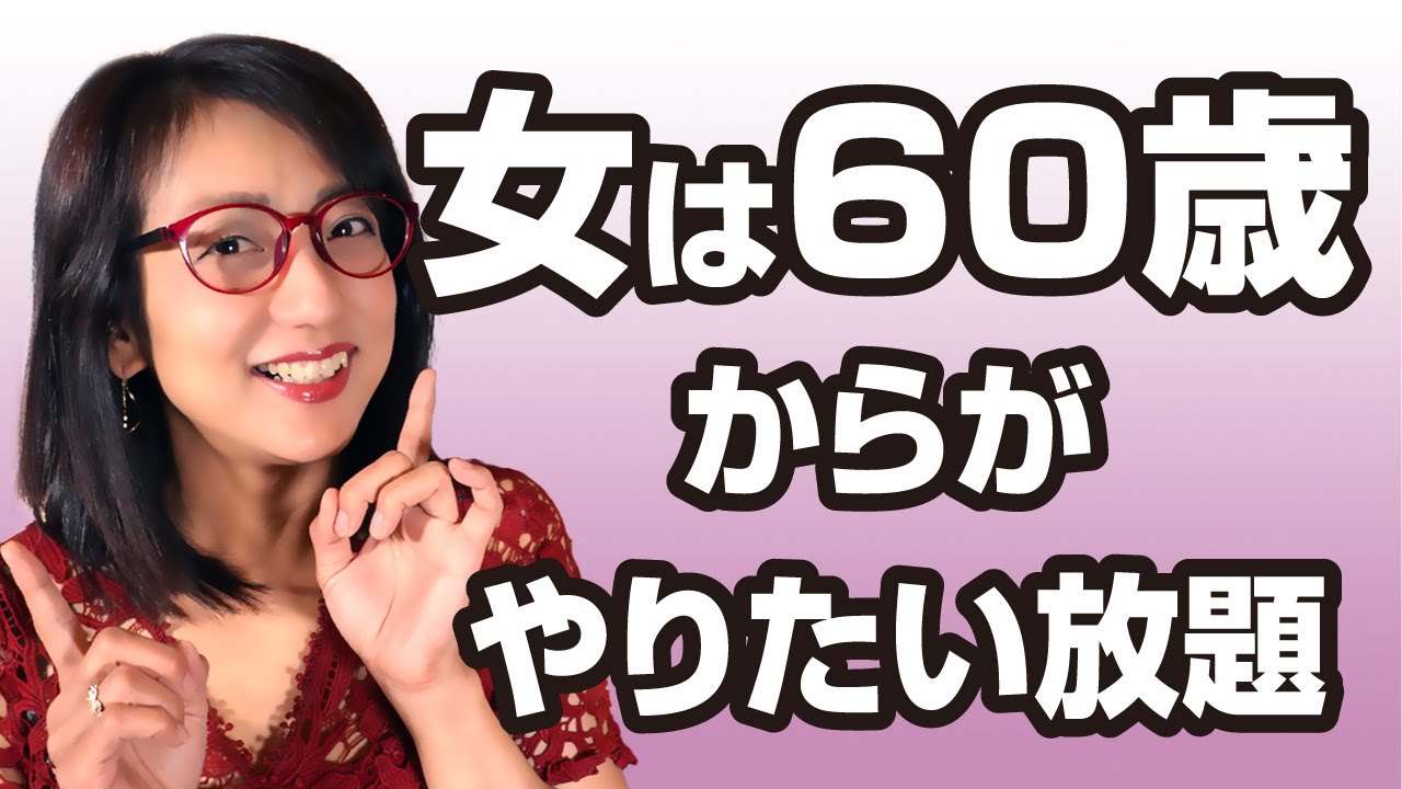 女は60歳からがやりたい放題 Youtube