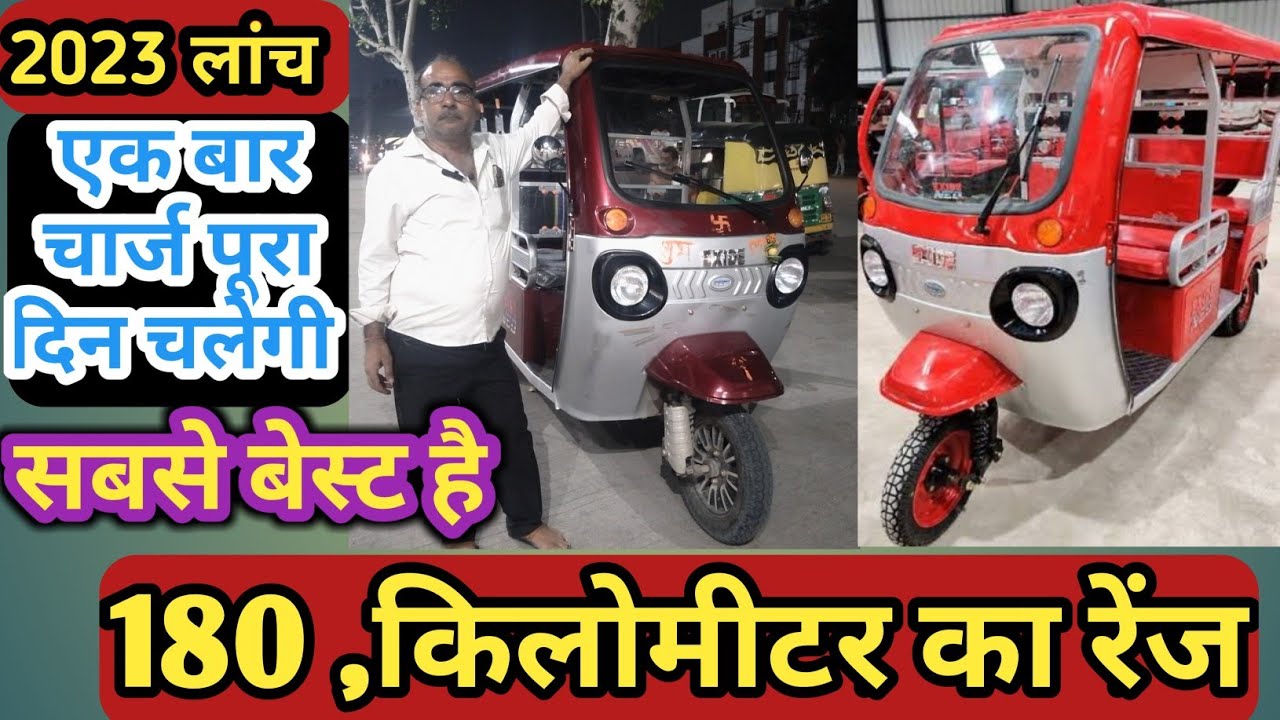 Exide e rickshaw new model 180km.ringe एक्साइड ई रिक्शा न्यू मॉडल 180 ...